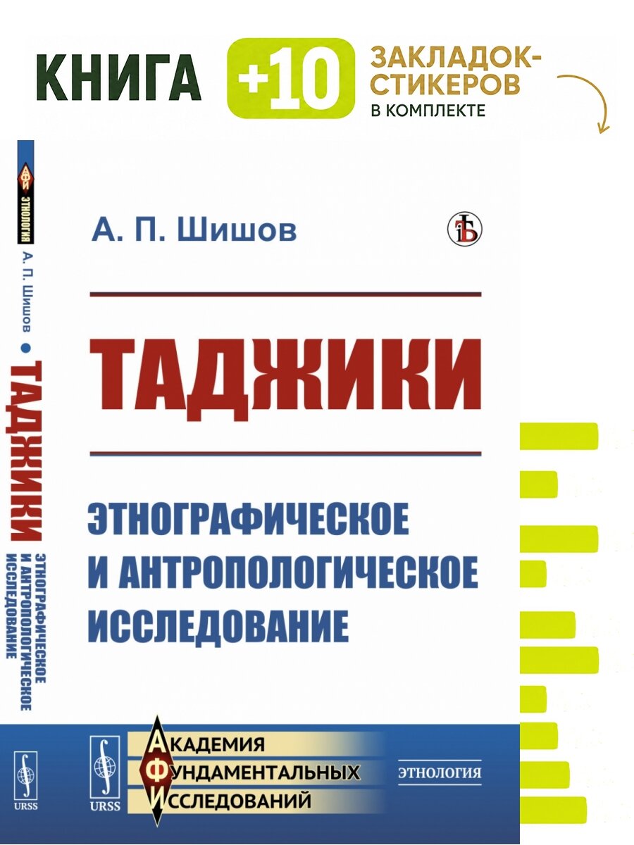 Таджики: Этнографическое и антропологическое исследование. . Комплект: книга + 10 закладок-стикеров