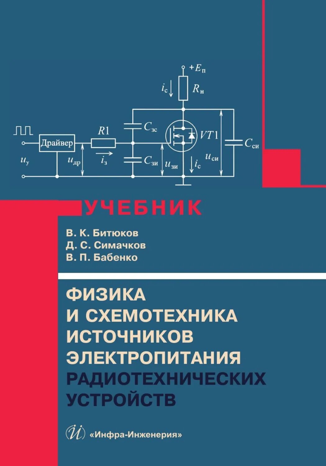 Физика и схемотехника источников электропитания радиотехнических устройств [Цифровая книга]