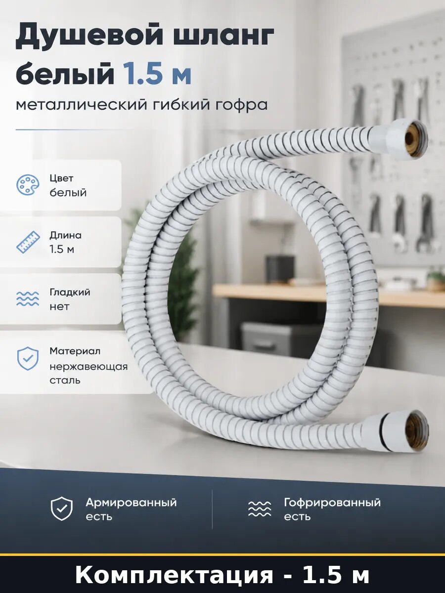 Душевой шланг белый 1.5 м металлический гибкий гофра