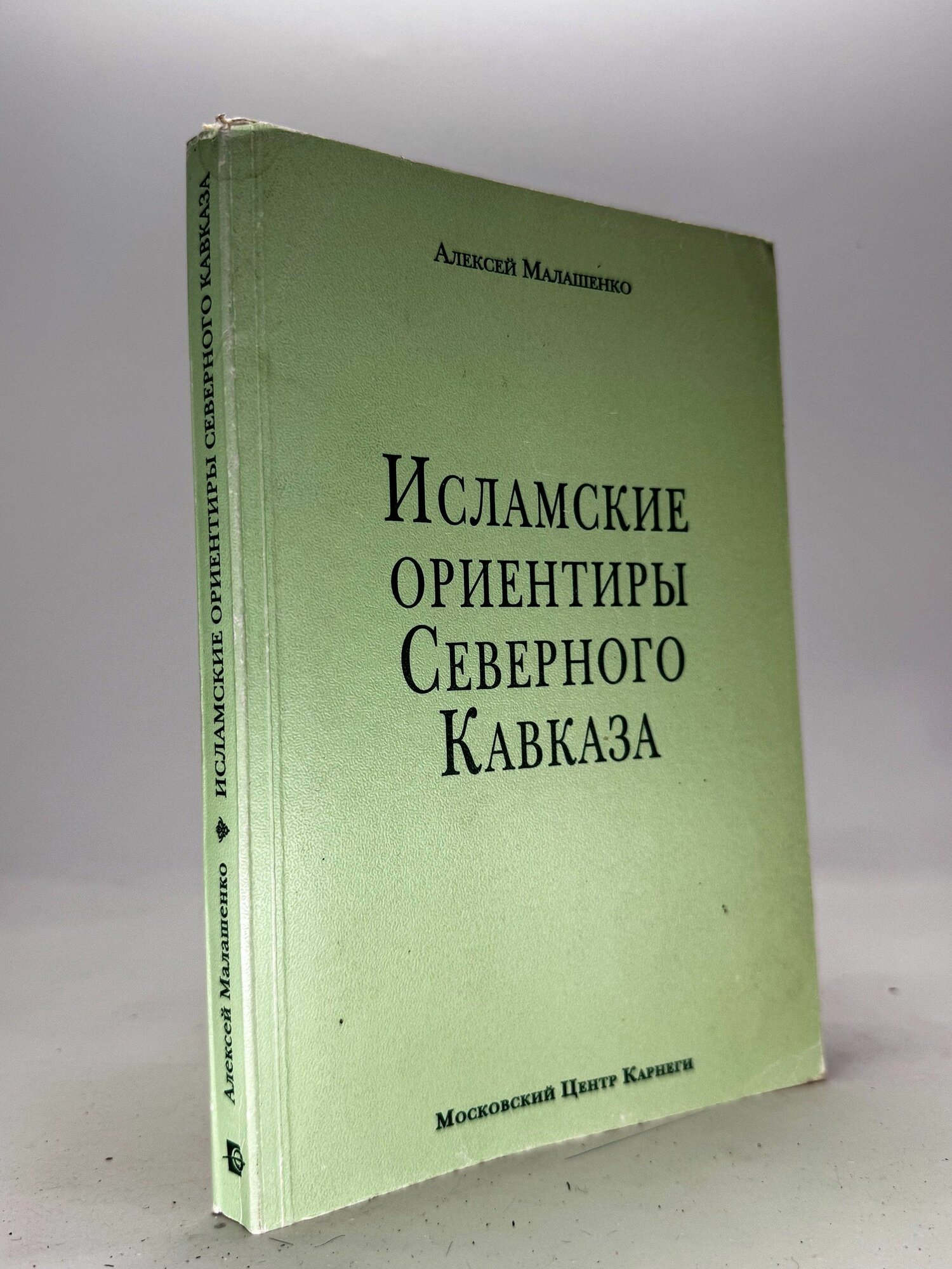 Книга «Исламские ориентиры северного кавказа. Алексей Малашенко», Алексей Малашенко