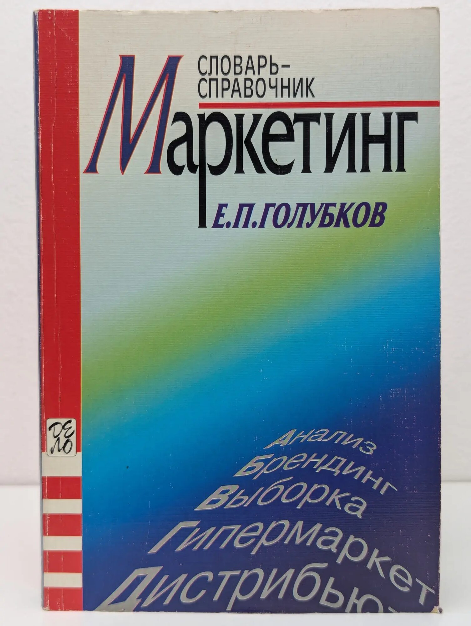 Маркетинг. Словарь-справочник Голубков Евгений Петрович 2001