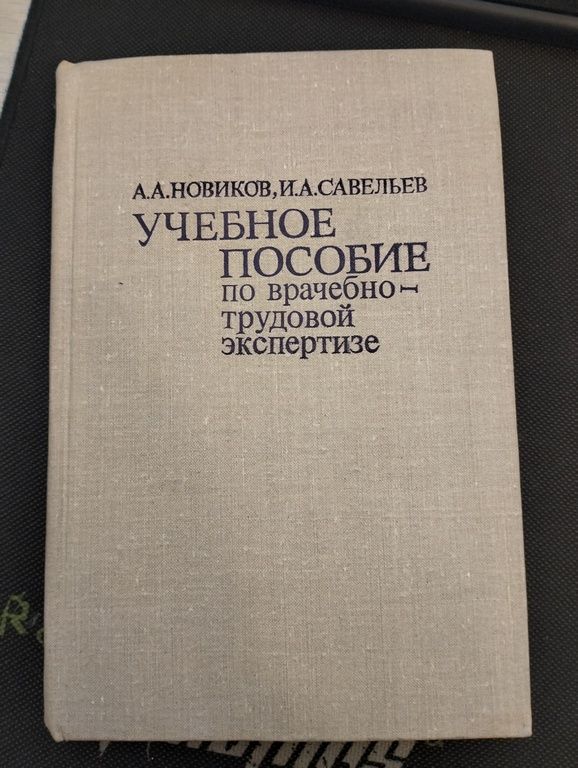 Новиков А. А, Савльев И. А. Учебное пособие по врачебно-трудовой экспертизе