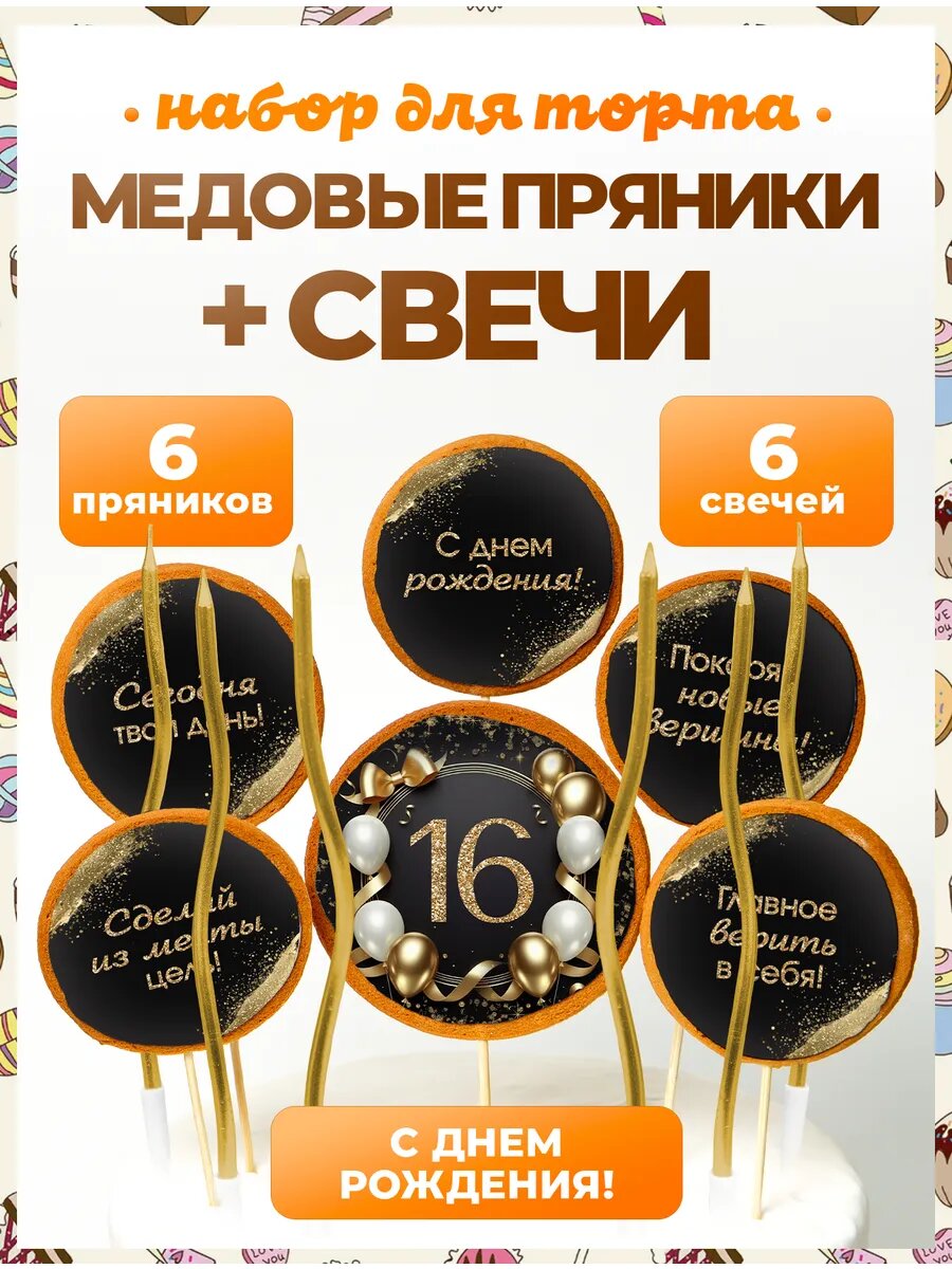 Украшения для торта. Цифра 16 + золото волна
