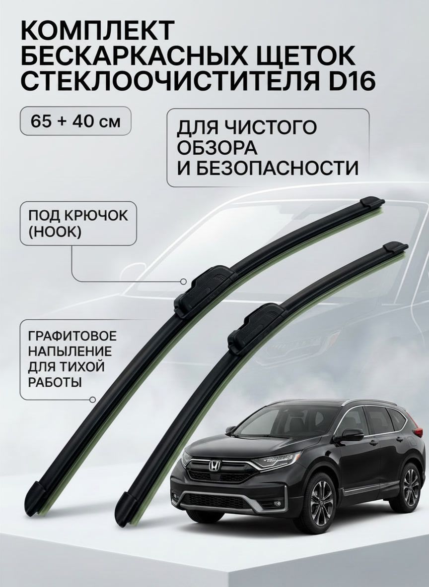 650 400мм. Щетки стеклоочистителя для Honda CRV. Щетки стеклоочистителя для Honda CR - V. Дворники для Хонда ЦРВ