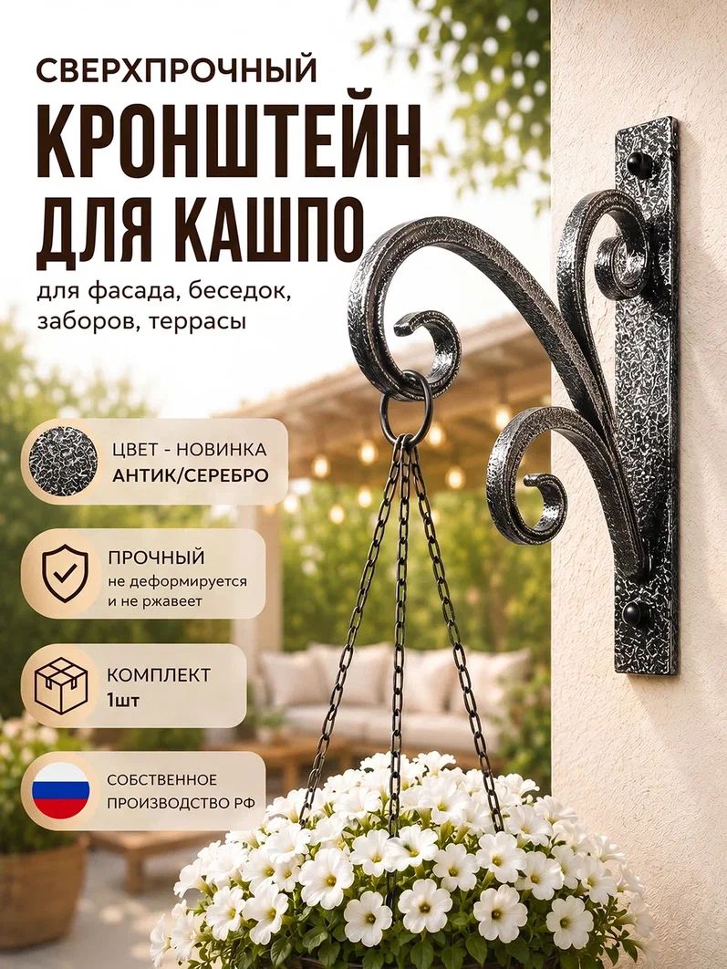 Кронштейн для кашпо уличный металлический, держатель для цветов 250 антик/срб