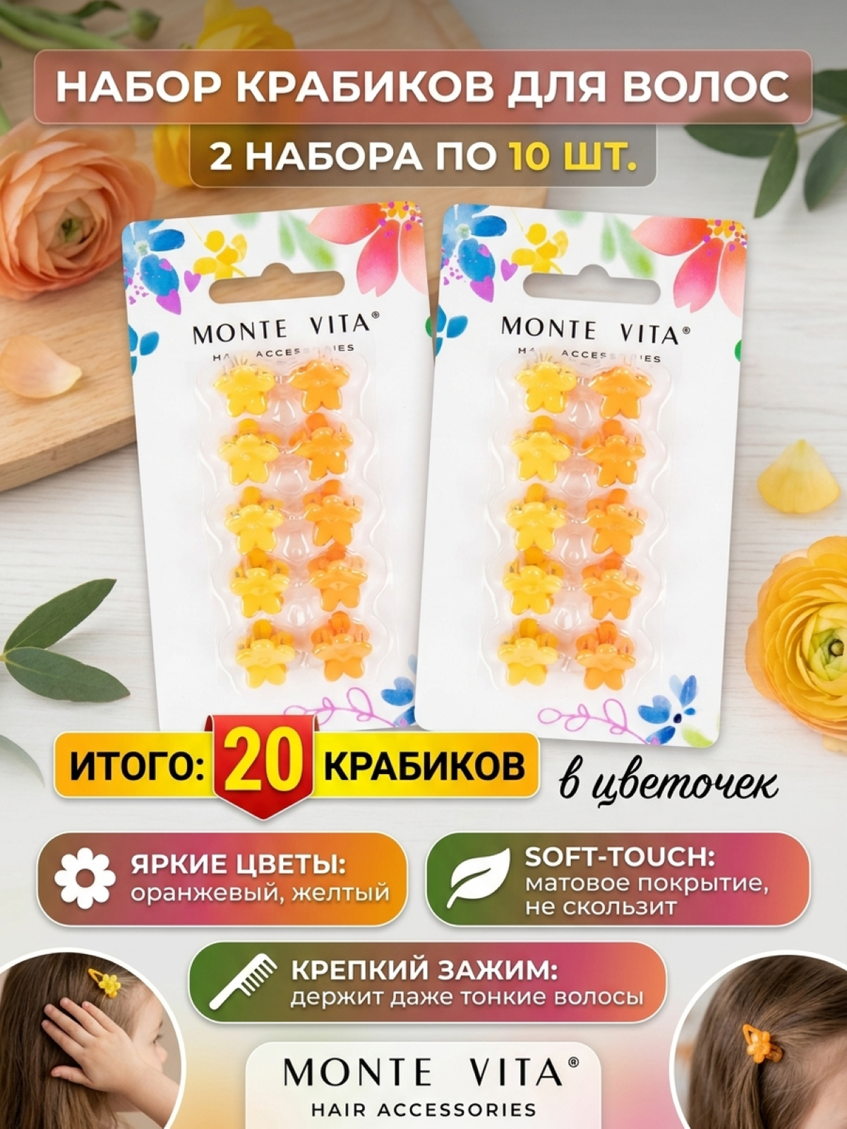 Крабы для волос MONTE VITA 2 набора по 10 шт цветочки soft-touch оранжевый жёлтый