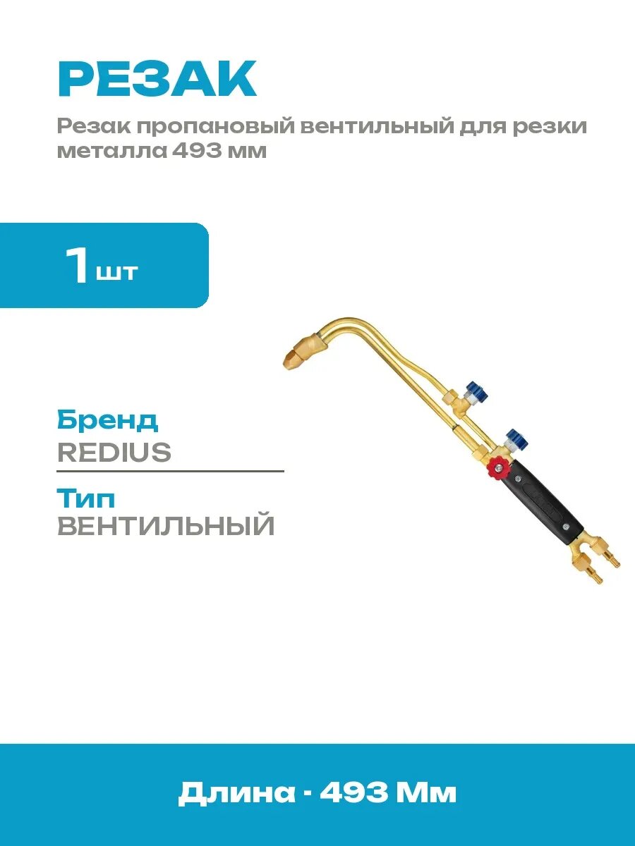 Газовый резак для пропана вентильный для резки 100 мм