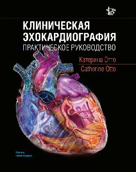 Клиническая Эхокардиография. Практическое руководство / Отто Катерина