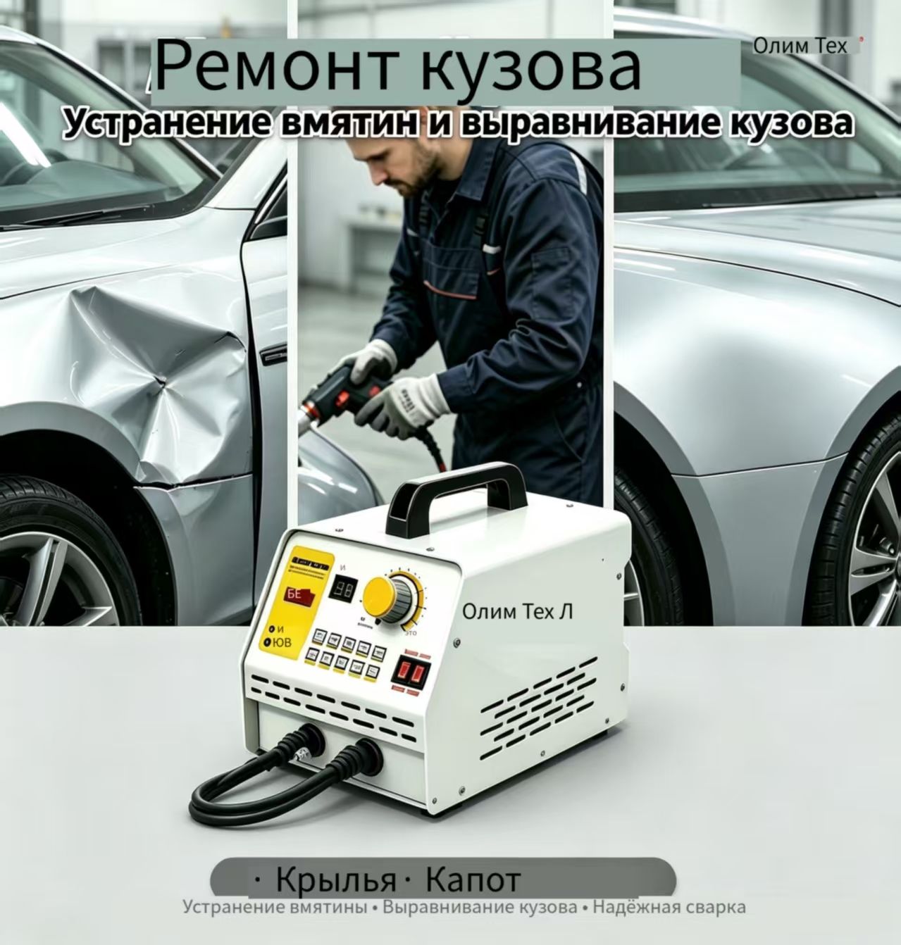 Споттер для кузовного ремонта 220 в М95ЕP OLYM, SPOT WELDER MACHINE.