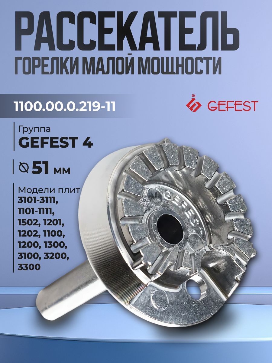 Рассекатель газовой плиты диаметр 51 мм Gefest 1100.00.0.219-11