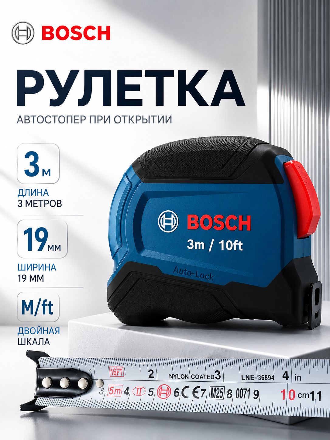 Измерительная рулетка Bosch 3 м для дома и ремонта, компактная лента 19 мм с Autolock