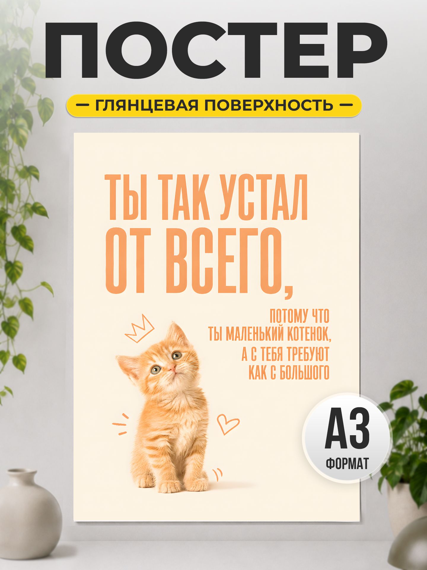Постер с котенком Ты так устал от всего смешной декор