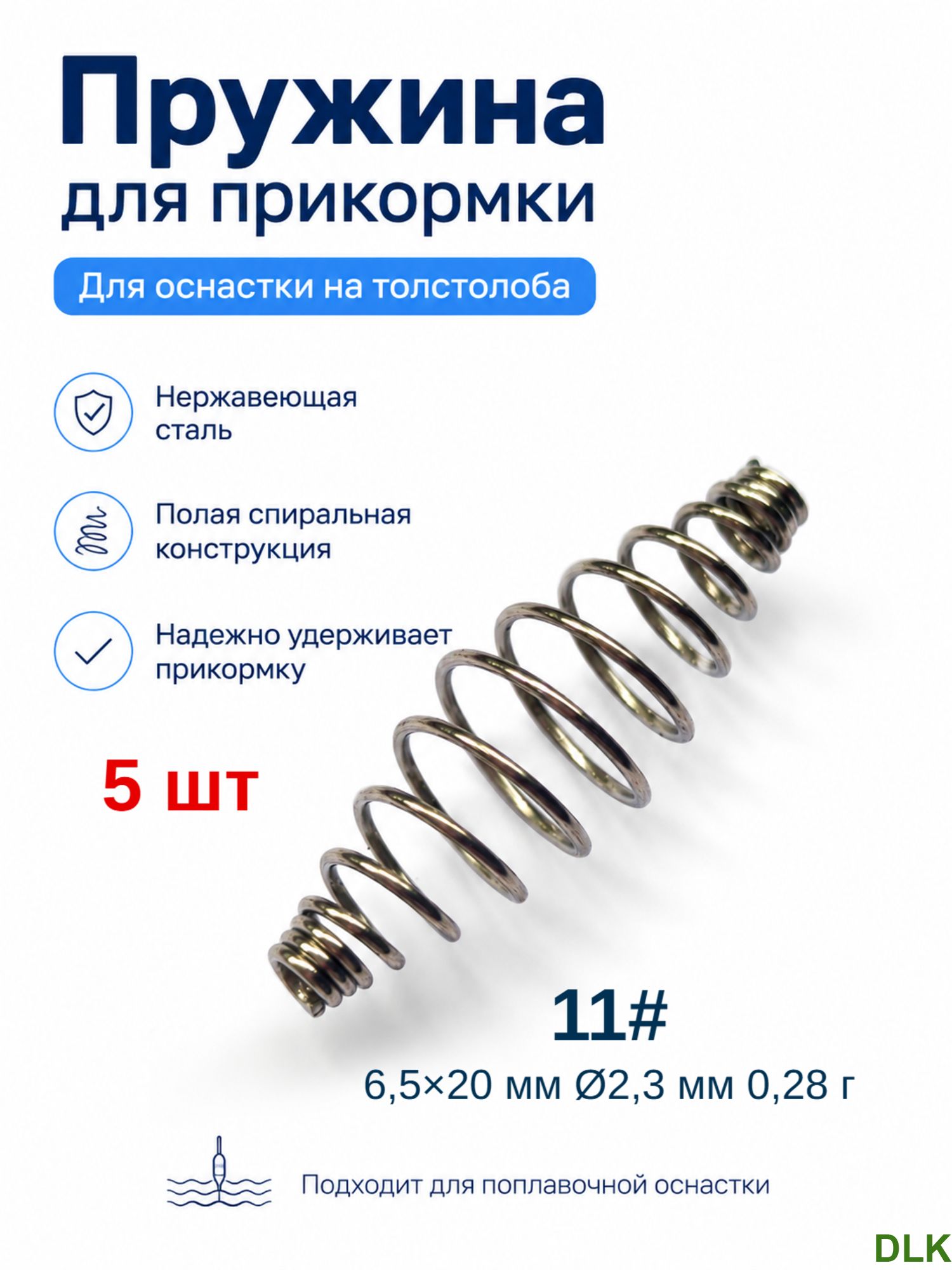 Рыболовная кормушка-пружина для прикормки и фидера 6.5х20 MM, 5 шт. 11#
