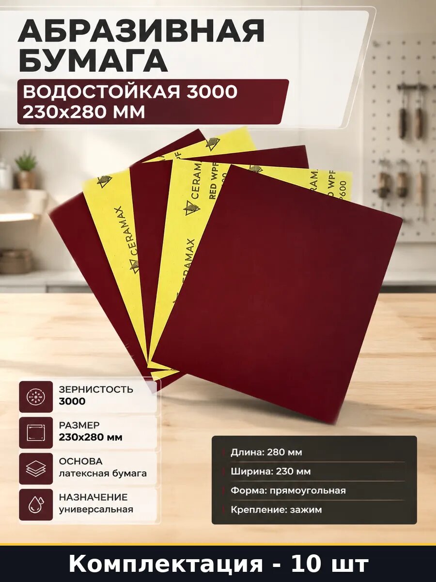 Абразивная бумага водостойкая 3000 230x280 мм 10 штук