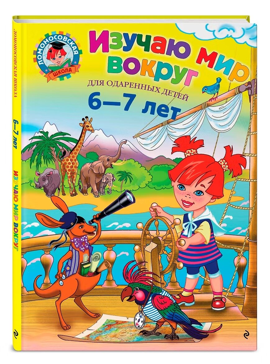 Липская Н. М. / Изучаю мир вокруг для детей 6-7 лет (мягкий переплет)3