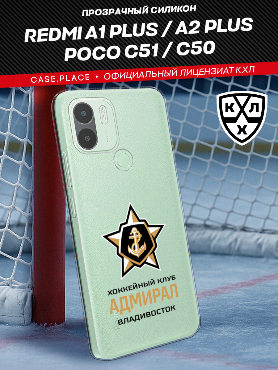 Чехол на Xiaomi Redmi A1 Plus/A2 Plus/Poco C51/C50 / Сяоми Редми A1 Плюс/A2 Плюс/Поко C51/C50 с принтом КХЛ Адмирал Владивосток 2