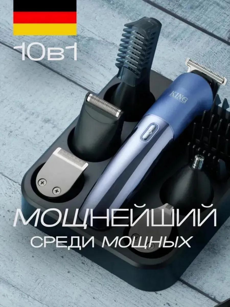 Триммер для бороды 10в1