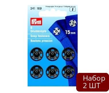 Набор 2 уп Кнопки PRYM Пришивные, латунь, диаметр 15 мм, черные, 6 шт (341169)