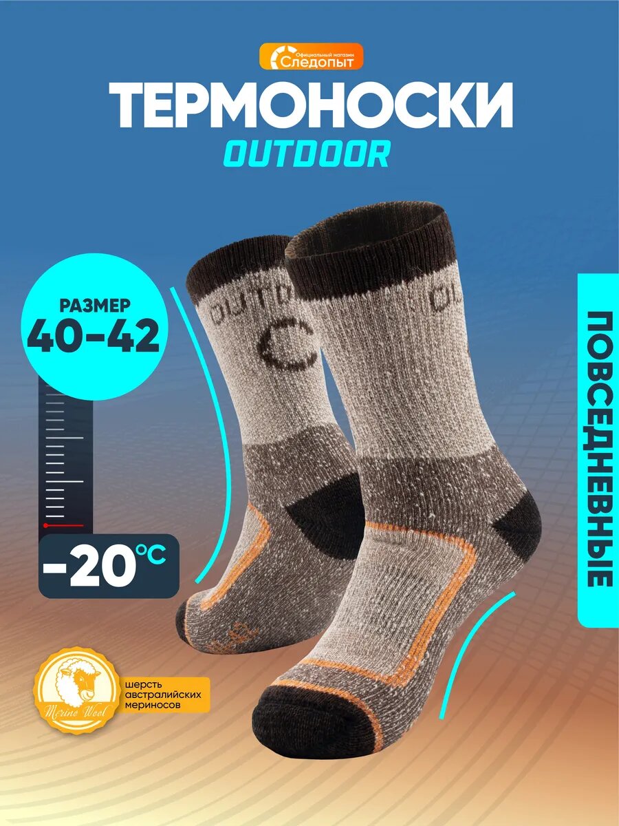 Термоноски СЛЕДОПЫТ