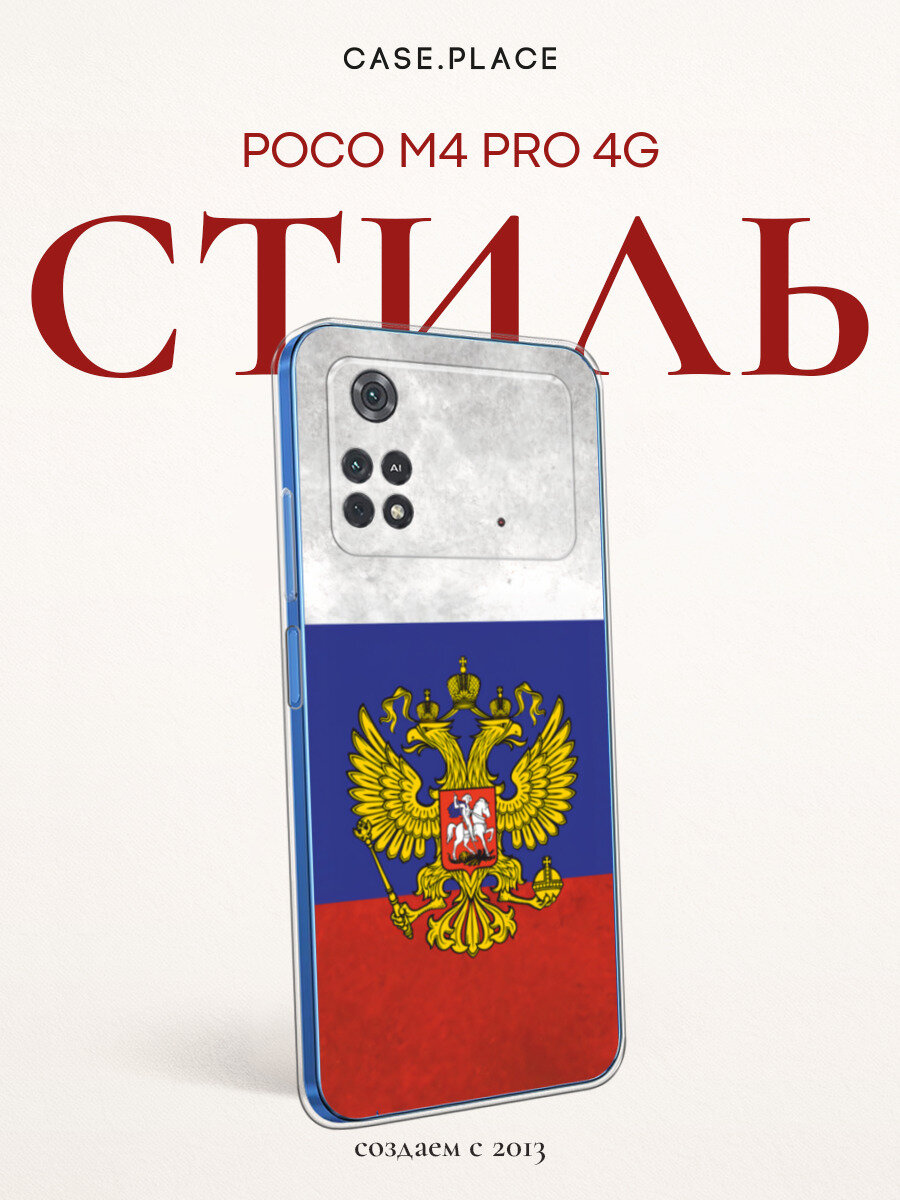 Чехол на Xiaomi Poco M4 Pro 4G / Поко М4 Про 4G с принтом Флаг и герб России