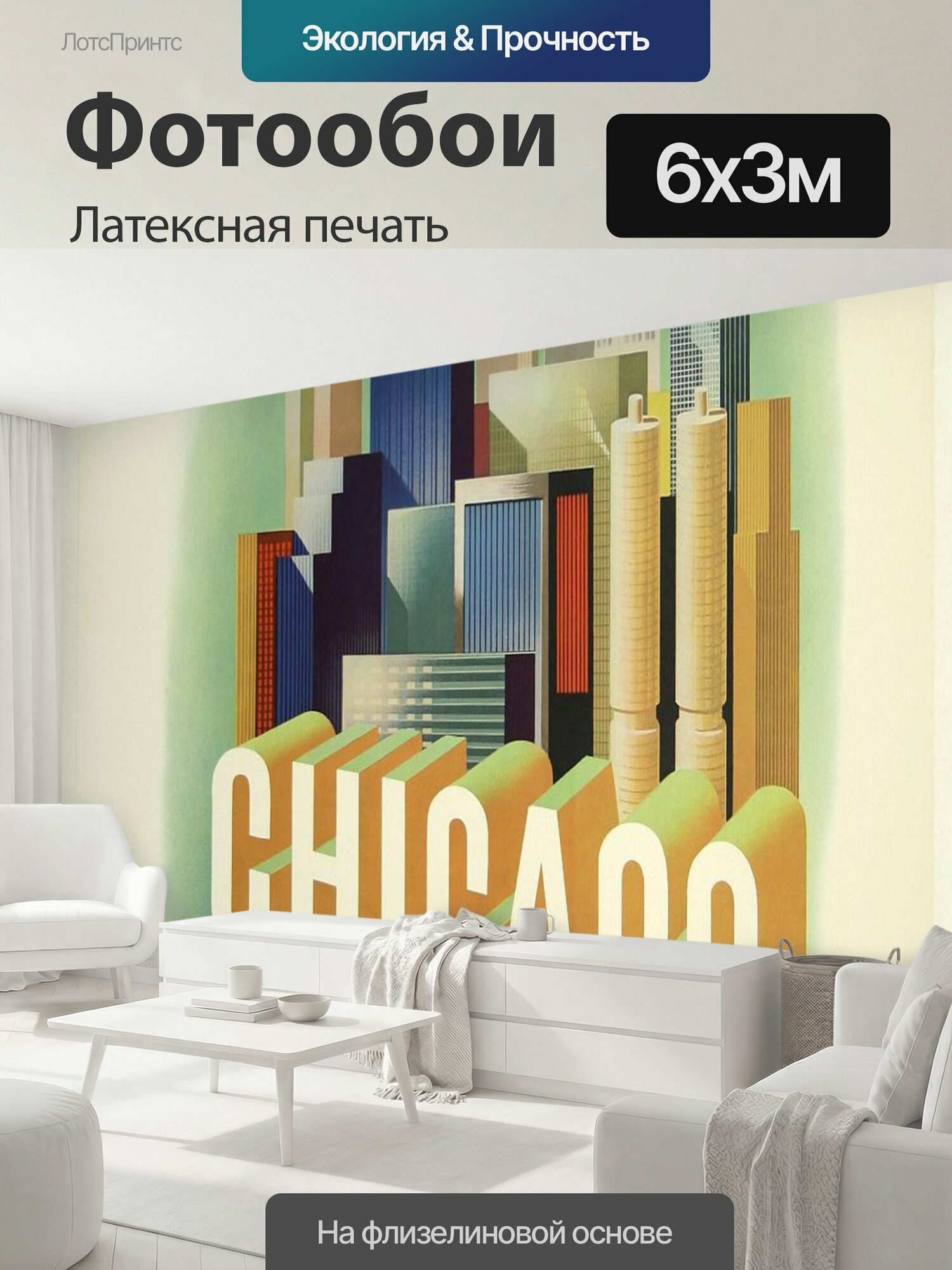 Фотообои моющиеся ударопрочные "Chicago Vintage Poster Чикаго путешествия плакат, добавить свой собственный текст винтаж путешествия плакат добавить текст" 600x300 см. латексная печать