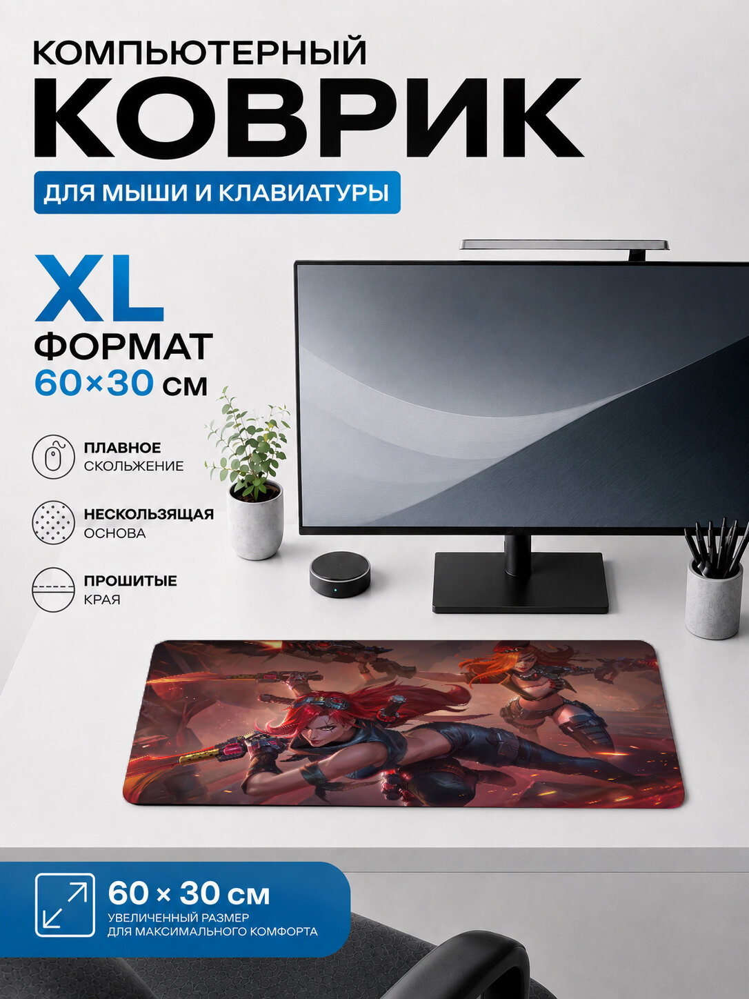Большой игровой коврик для мыши и клавиатуры 60×30 см League of Legends — Miss Fortune