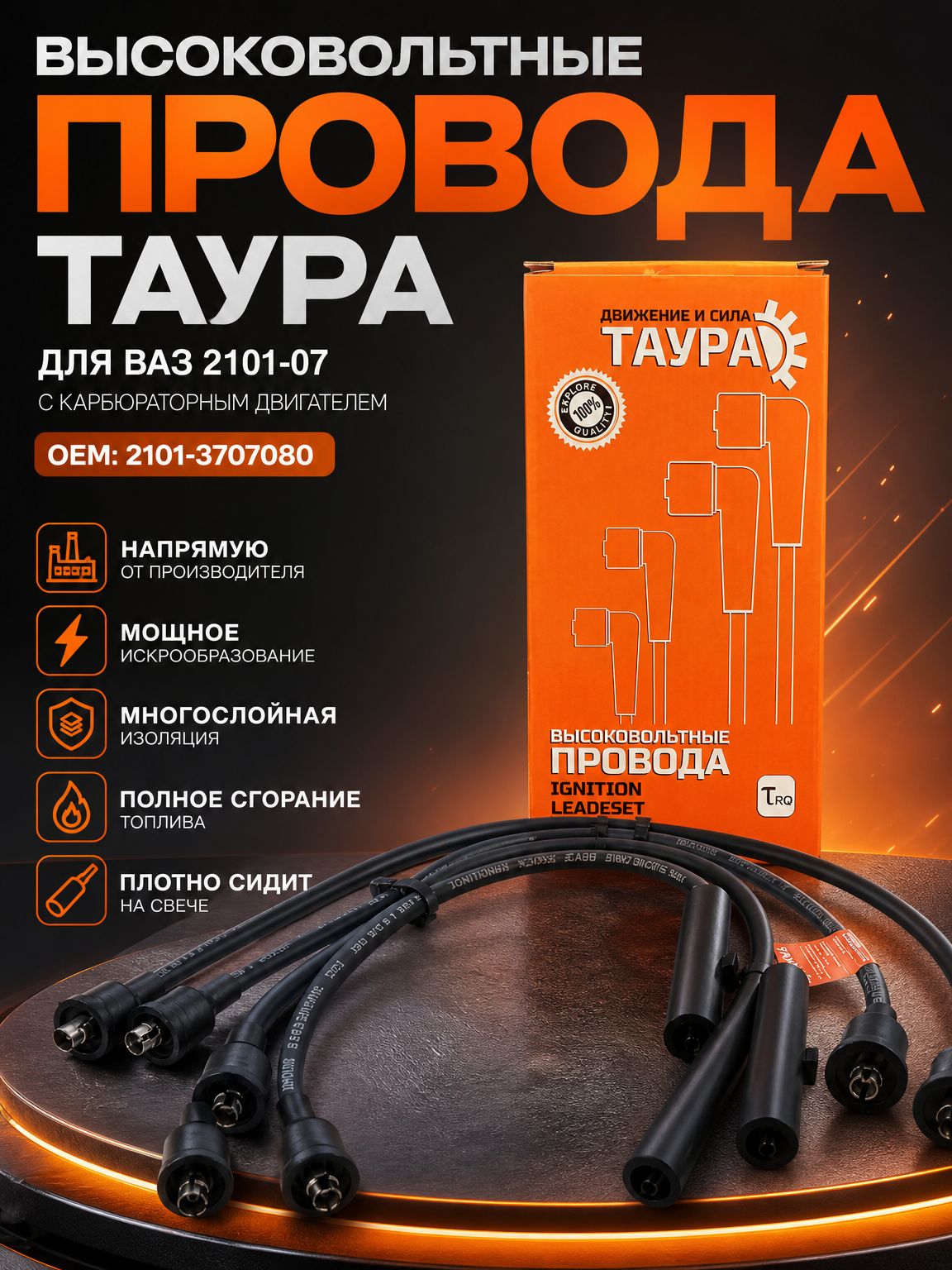 Высоковольтные провода таура для ВАЗ, Жигули, 2101-07 с карбюраторным двиг.2101-3707080