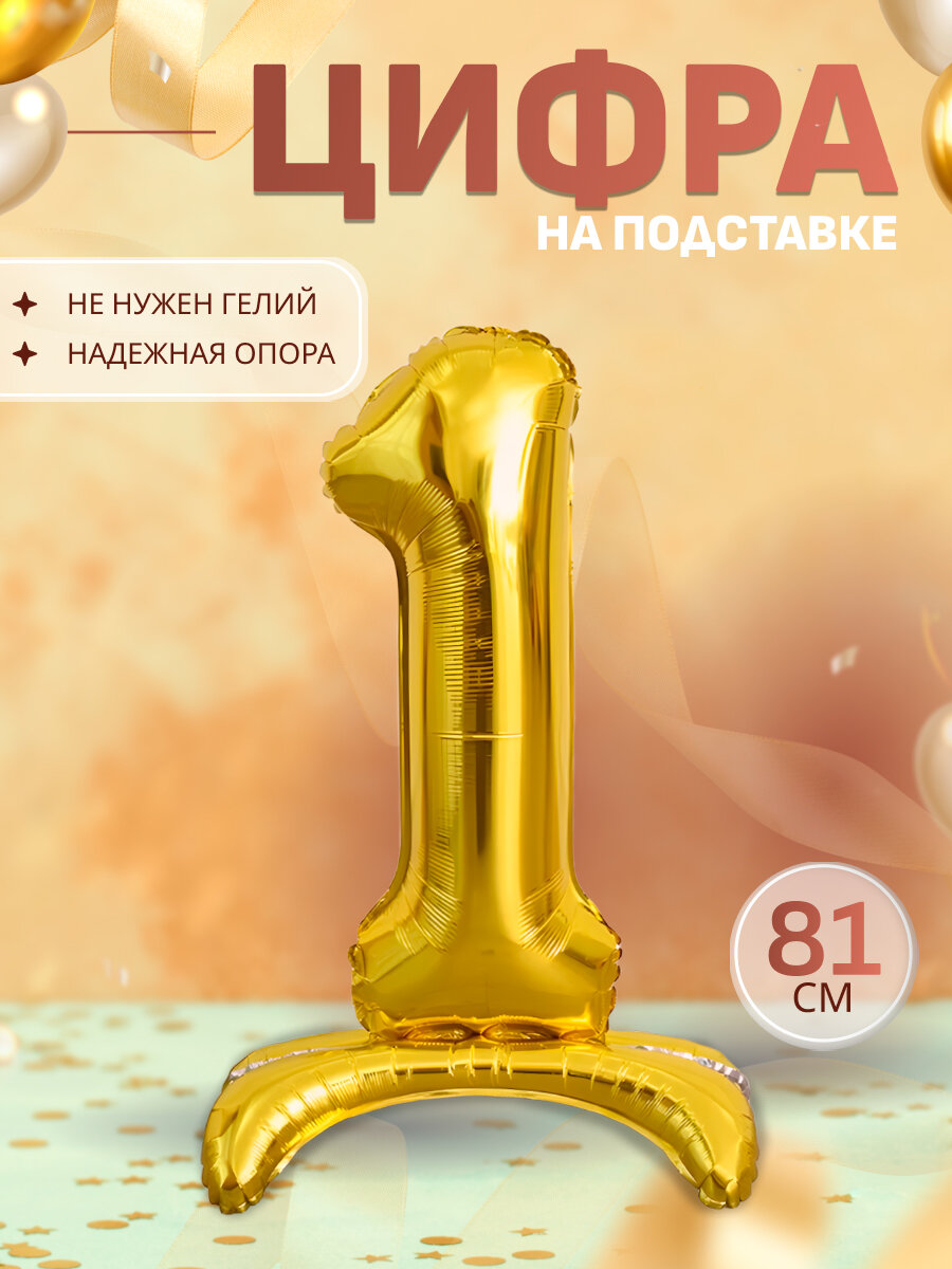 Шары воздушные цифра фольгированная на подставке 1