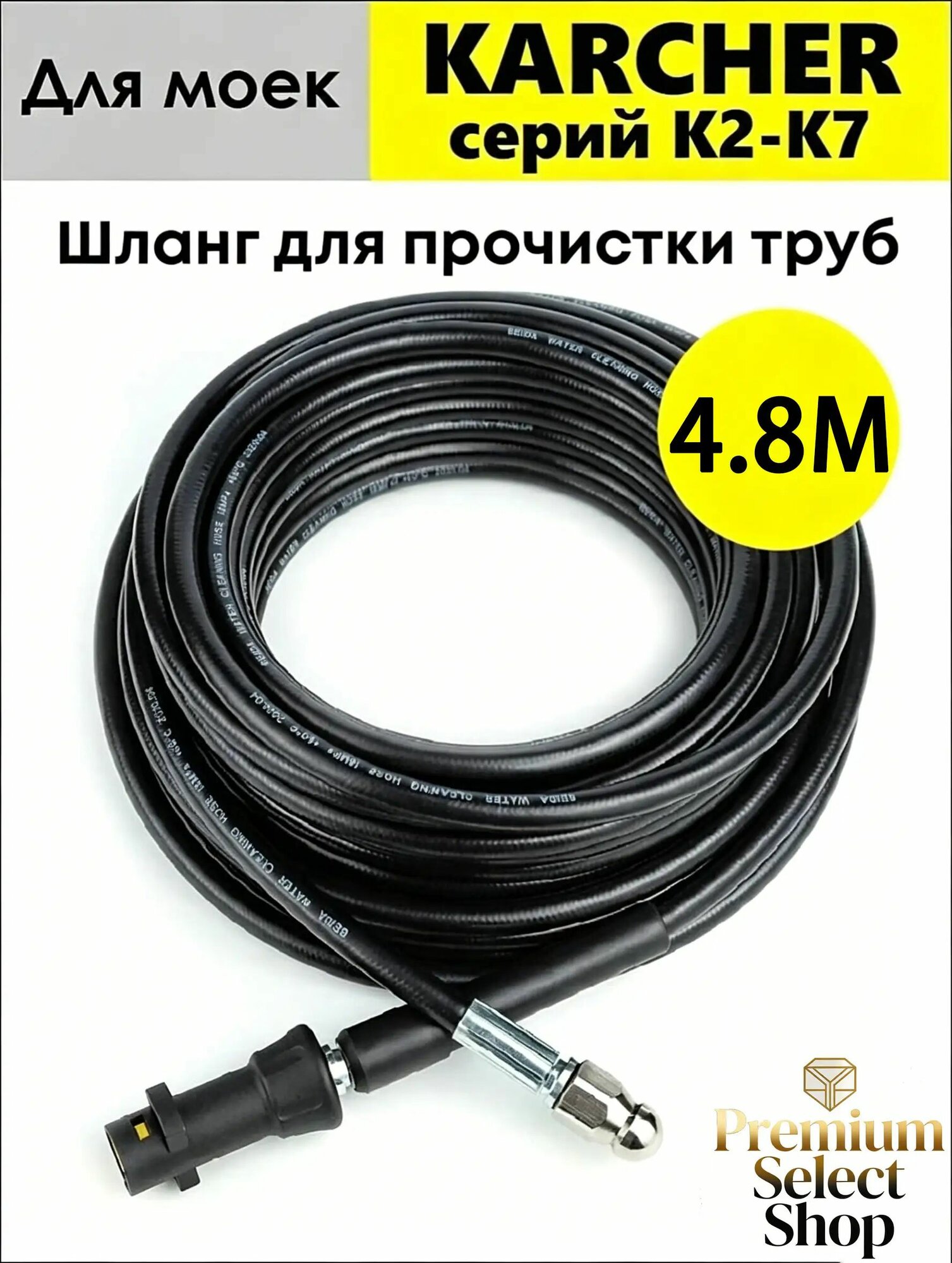 Качественный рукав для прочистки канализационных труб, длиной 4.8 метров, применяемый с мойками Karcher K2K7, изготавливается из материалов премиумкласса, используется эксклюзивно.