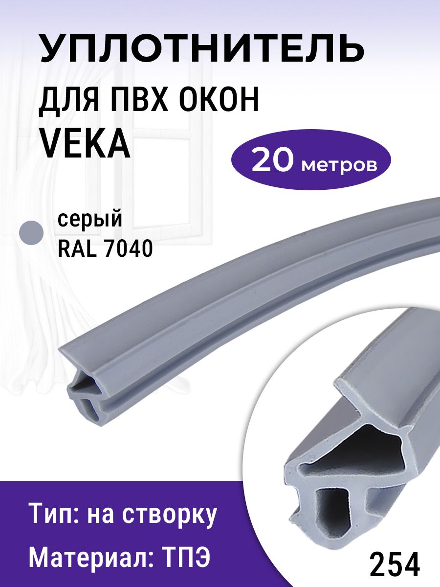 Уплотнитель 20 метров ПВХ окон Века Veka рама-створка серый