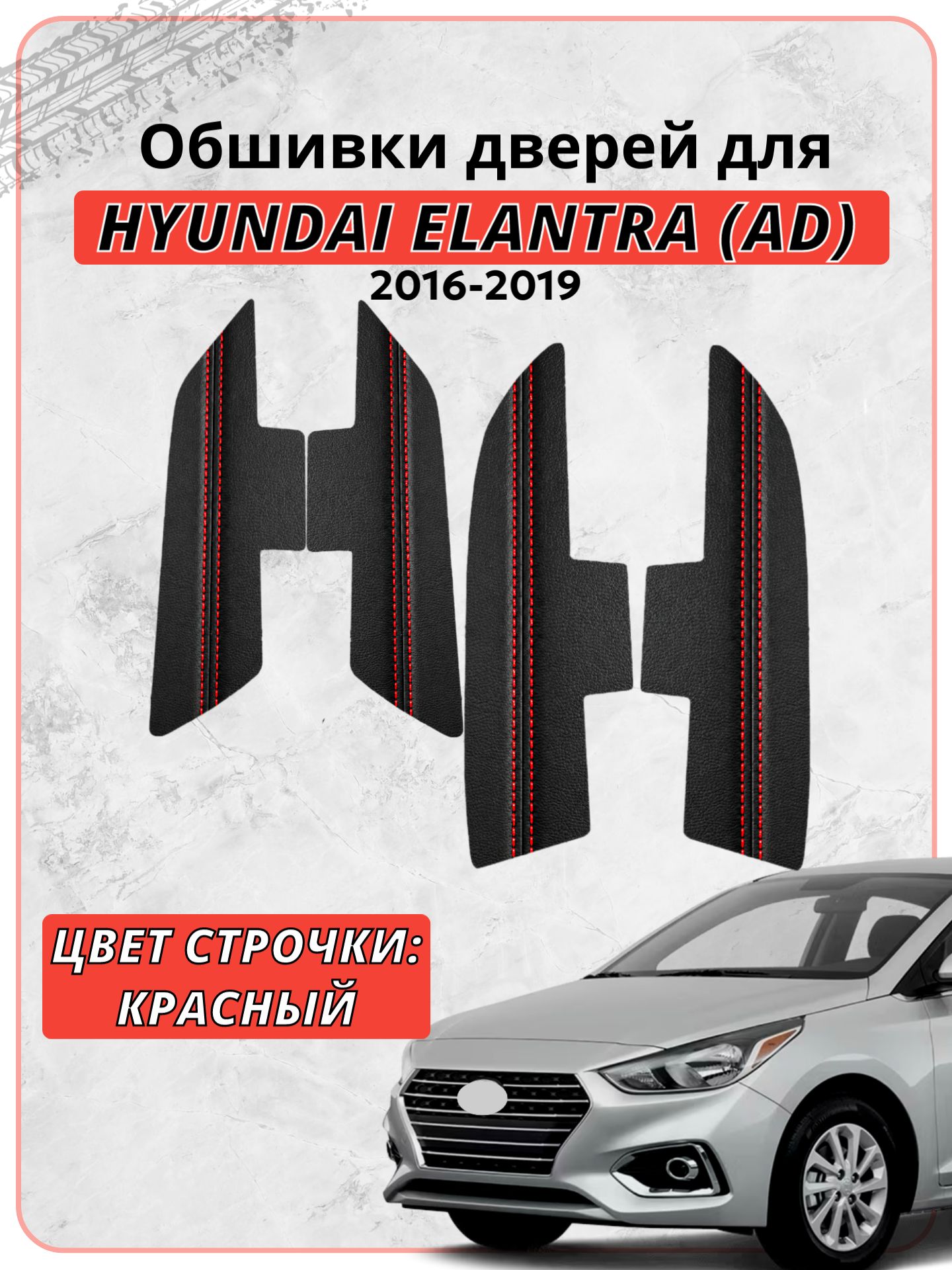 Вставки в дверные карты для Хендай Элантра АД / Hyundai Elantra AD 2016-2019 г. в, экокожа, красная двойная строчка, накладки, обшивка тюнинг