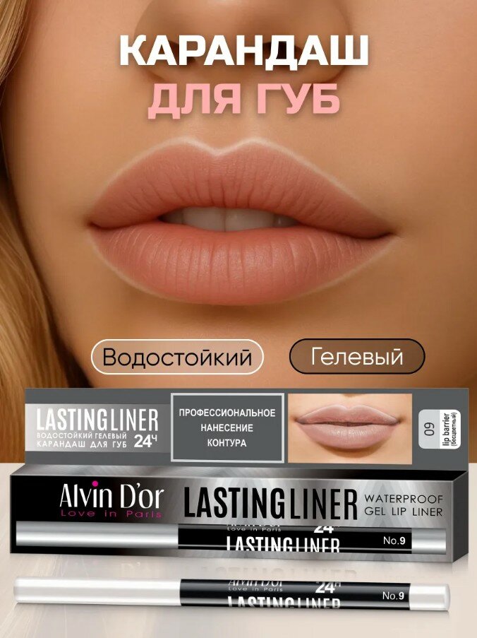 Карандаш для губ LASTINGLINER Alvin D`or гелевый водостойкий тон 09 бесцветный