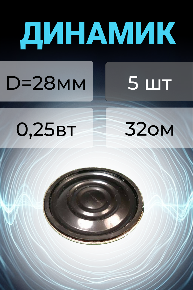 5шт Динамик диаметром 28мм 32ом 0,25вт TRI28N-A