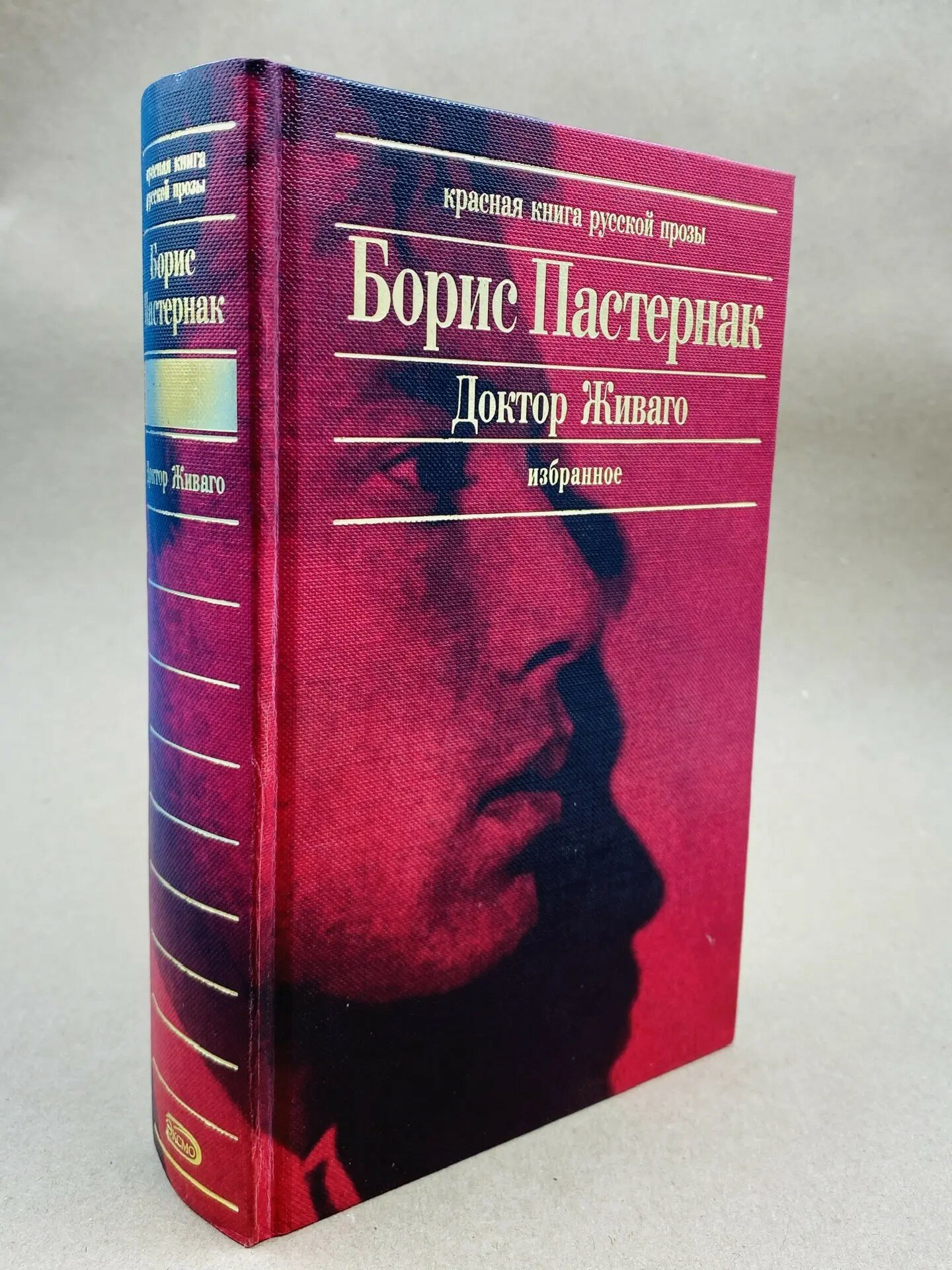 Доктор Живаго: избранное