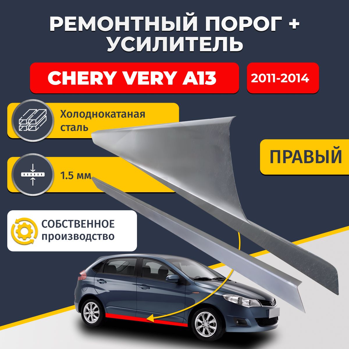 Правый порог + усилитель из холоднокатаной стали 1,5 мм, на Chery Very A13 2011-2014 (Чери Вери А13)