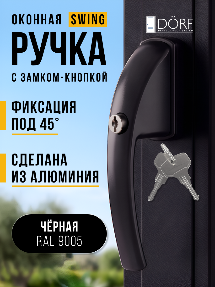 Ручка для пластиковых окон и балконной двери DORF SWING с замком, штифт 37 мм, 8-ми позиционная, черная