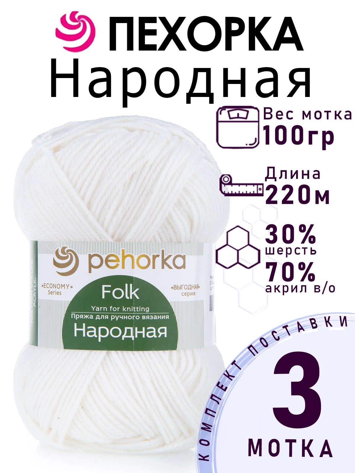 Пряжа для вязания Пехорка Народная цвет №01 белый 3 мотка х 100 г х 220 м 30% шерсть 70% акрил