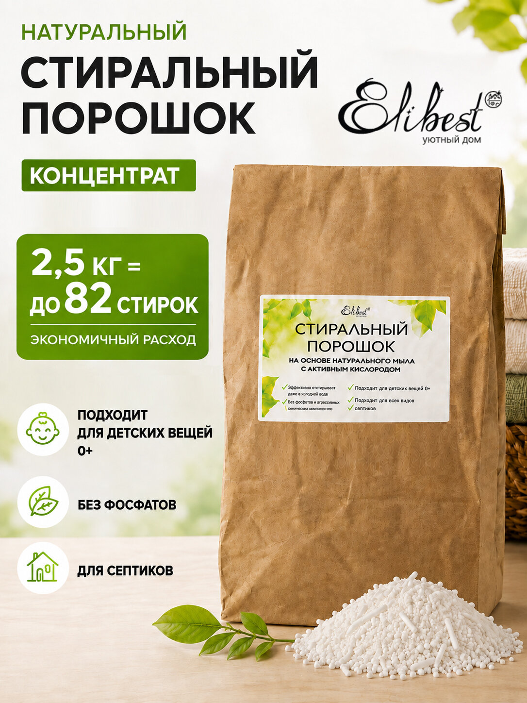 Elibest концентрированный стиральный эко порошок, универсальный автомат без запаха, гипоаллергенный, без фосфатов, биоразлагаемый, для детского белья и одежды, 2,5 кг