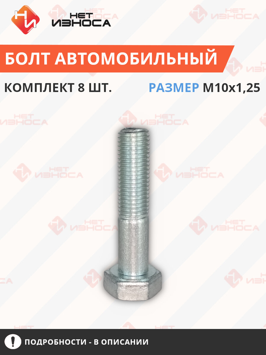 Болт М 10х1,25х45 ком-т 8шт