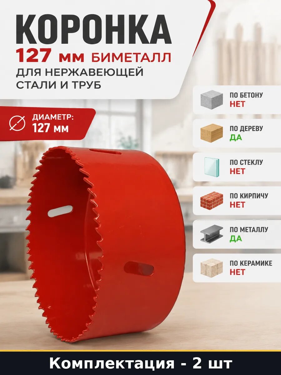 Коронка биметаллическая 127 мм глубина сверления 38 мм 2 шт