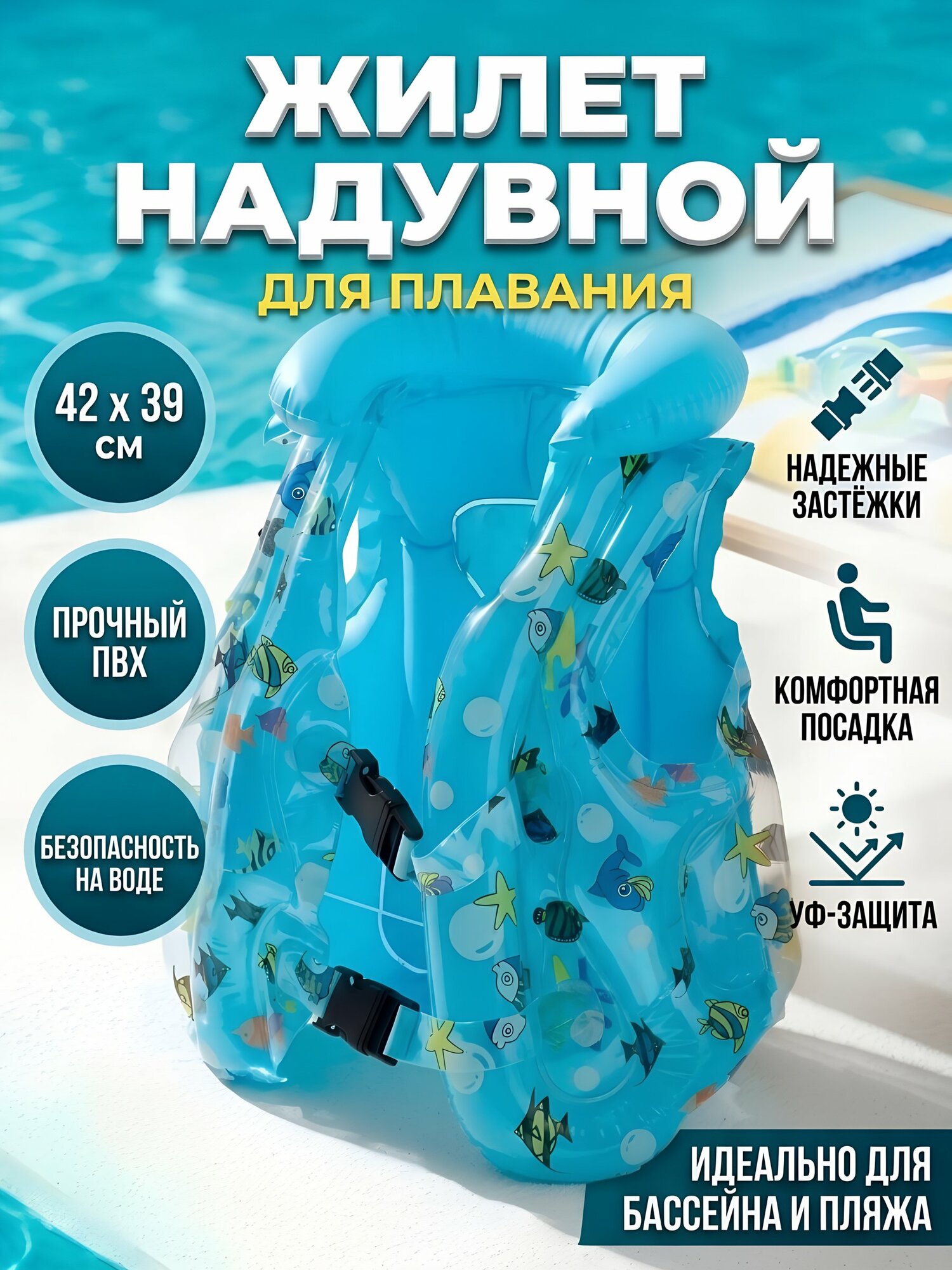 Жилет надувной 42х39 см голубой D090049 пляжные принадлежности для плавания туризм и отдых на даче