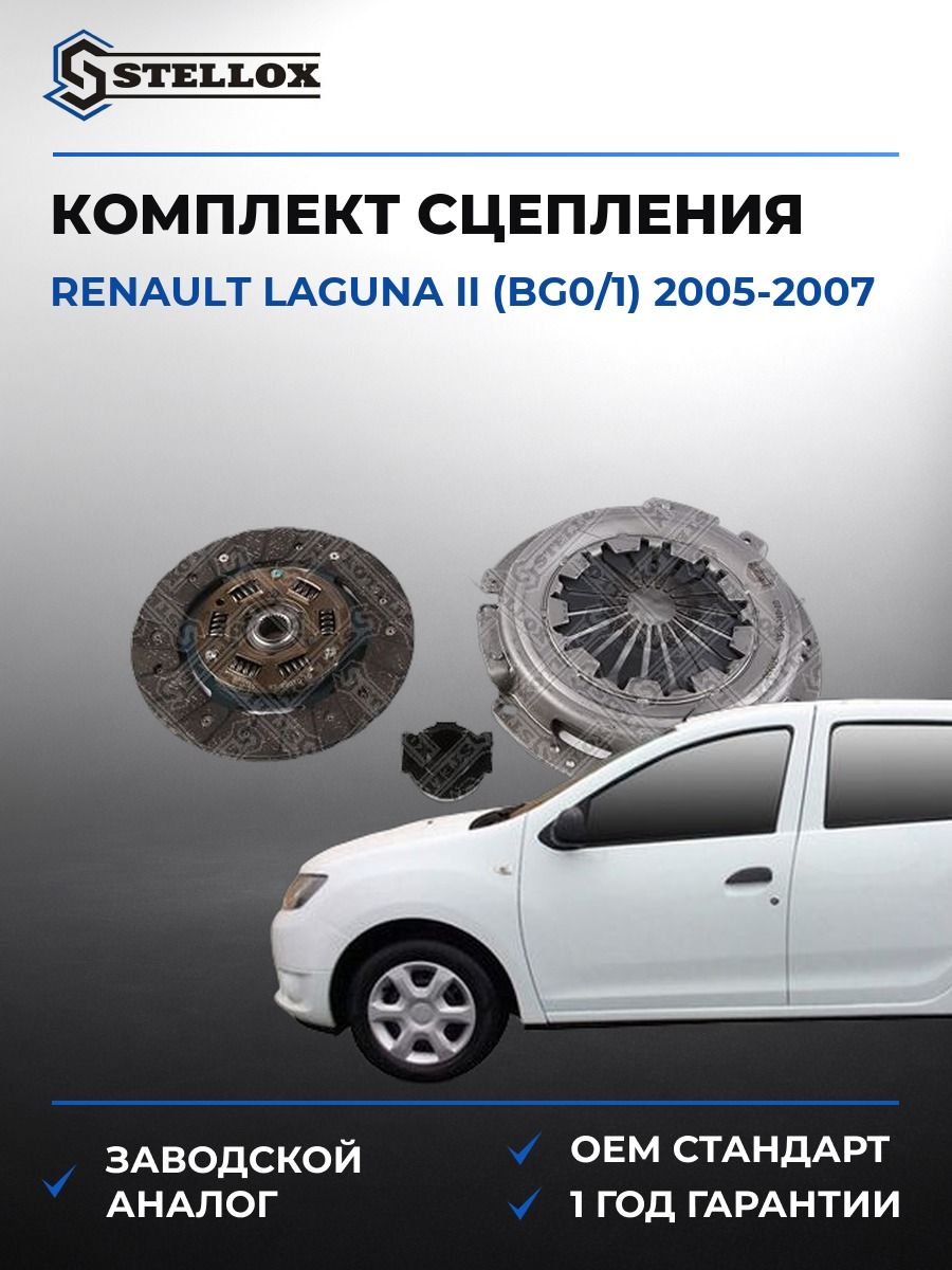 Комплект сцепления Stellox 0701088SX Рено Лагуна II Renault Laguna II BG0 2005-2007