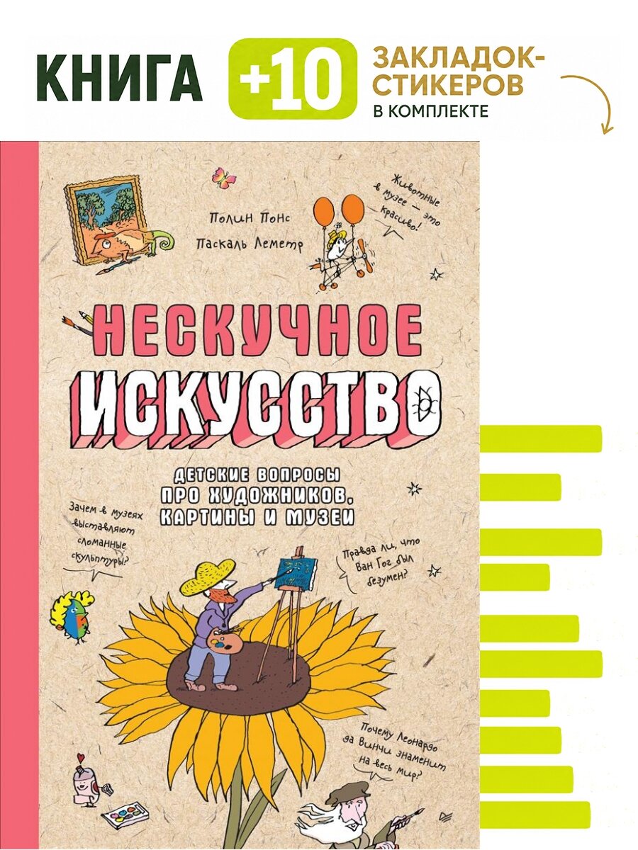 Нескучное искусство. Детские вопросы про художников, картины и музеи. Комплект: книга + 10 закладок-стикеров