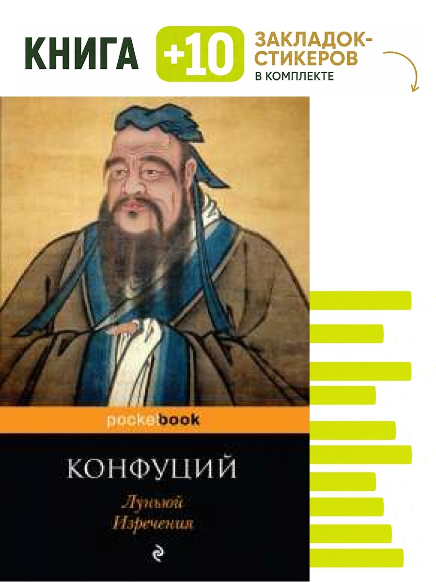 Луньюй. Изречения. Комплект: книга + 10 закладок-стикеров
