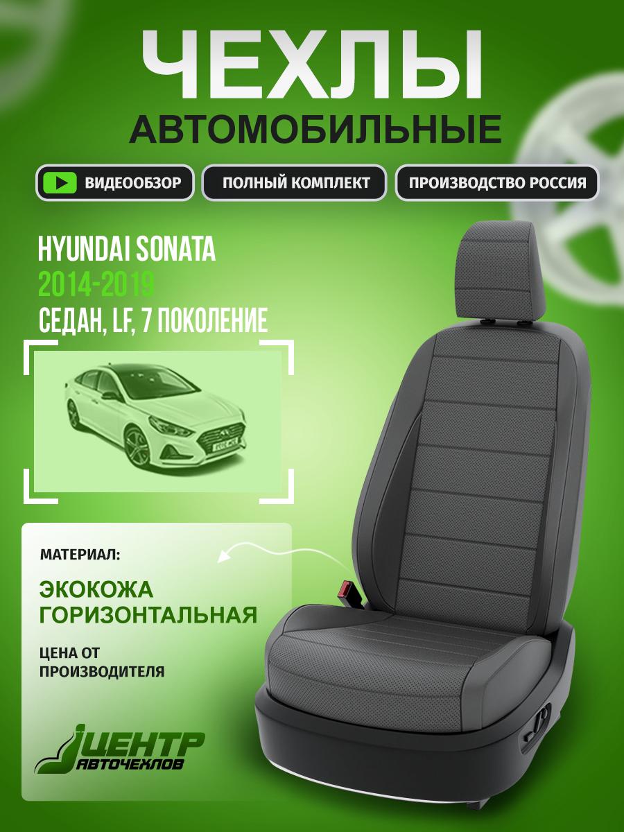 Чехлы Хендай Соната (Hyundai Sonata) 2014-2019 7 LF седан Экокожа Серый CNTRA901F-66 Центр Авточехлов