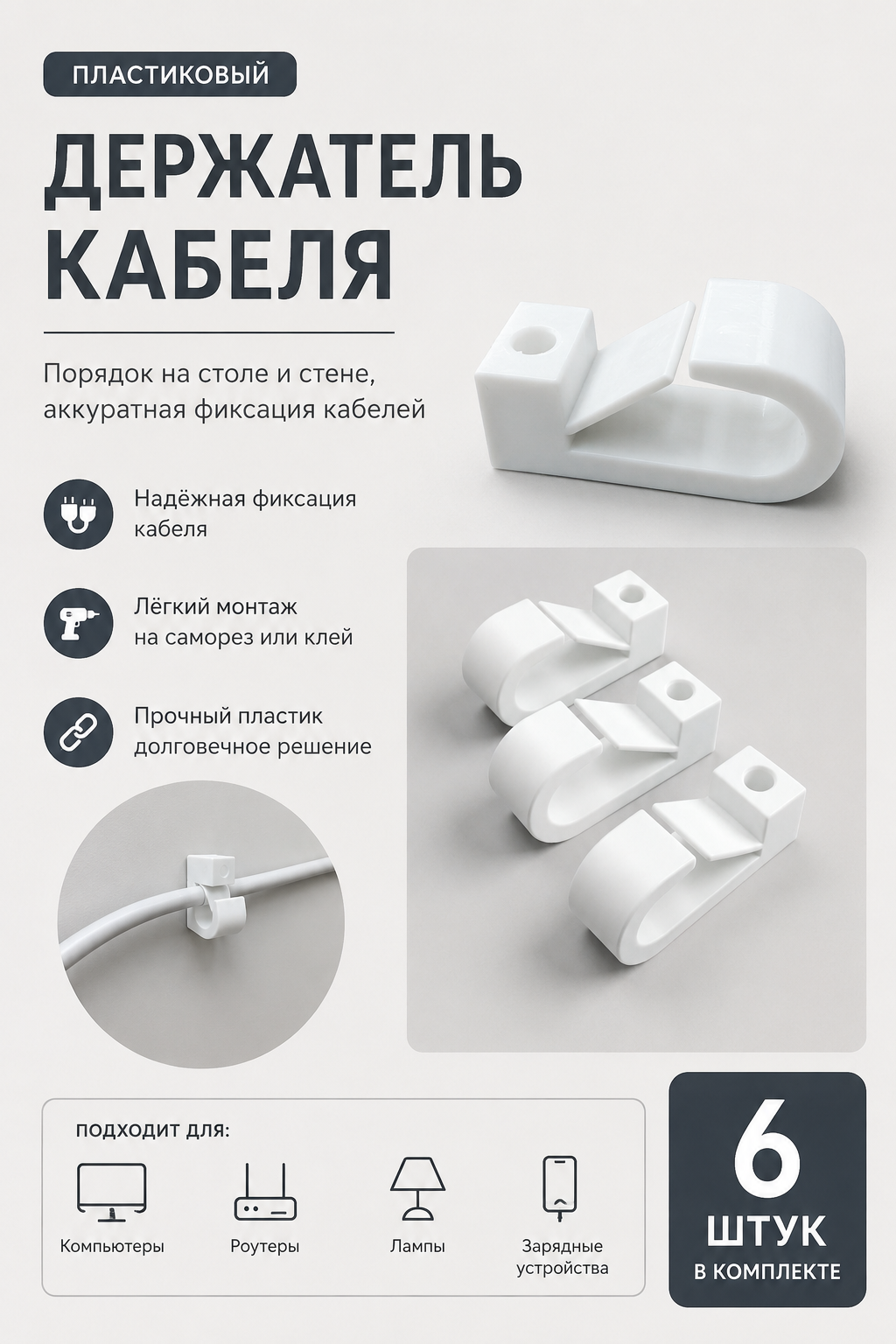 Держатель провода, набор 6 шт, пластиковый. Удобный, практичный.