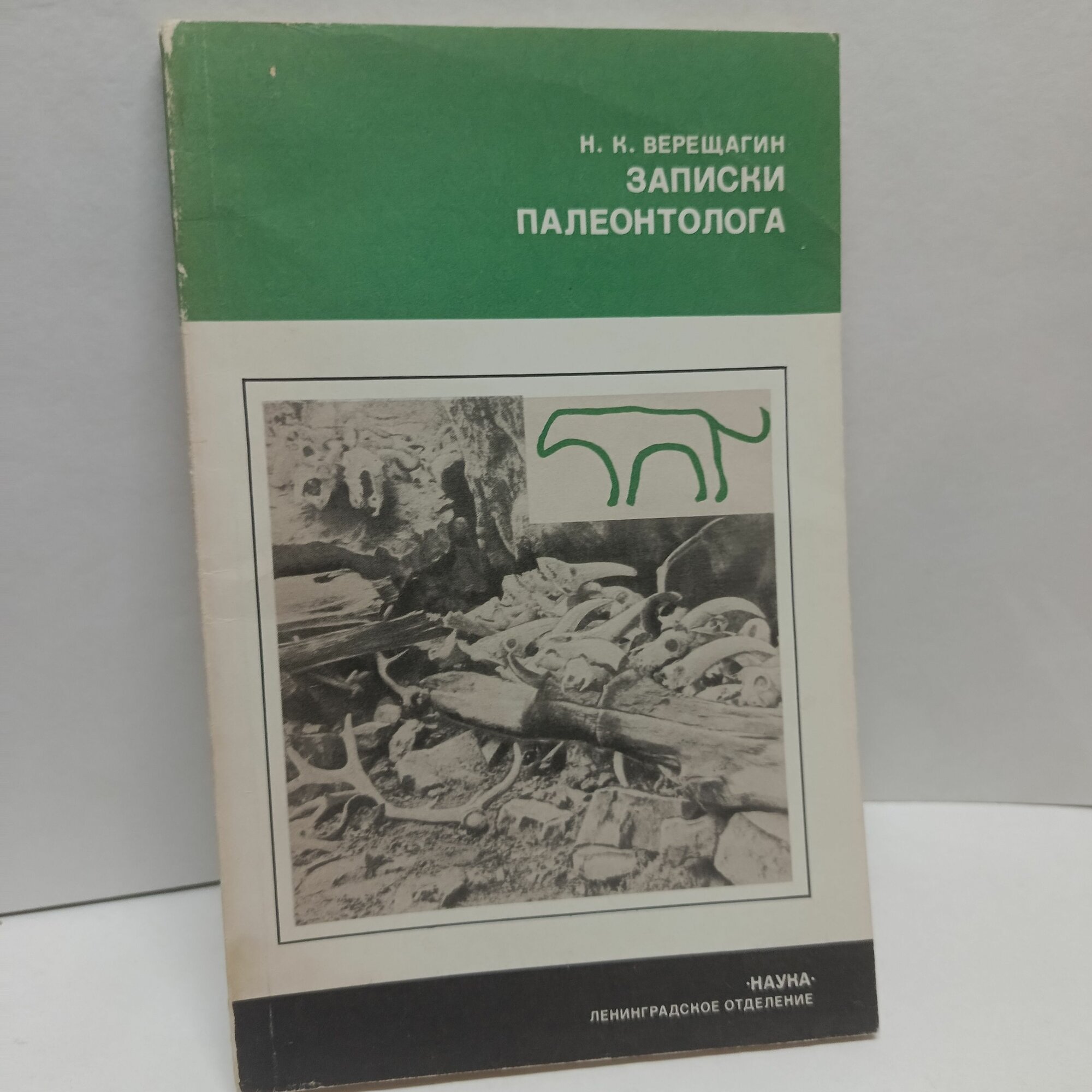 Записки палеонтолога