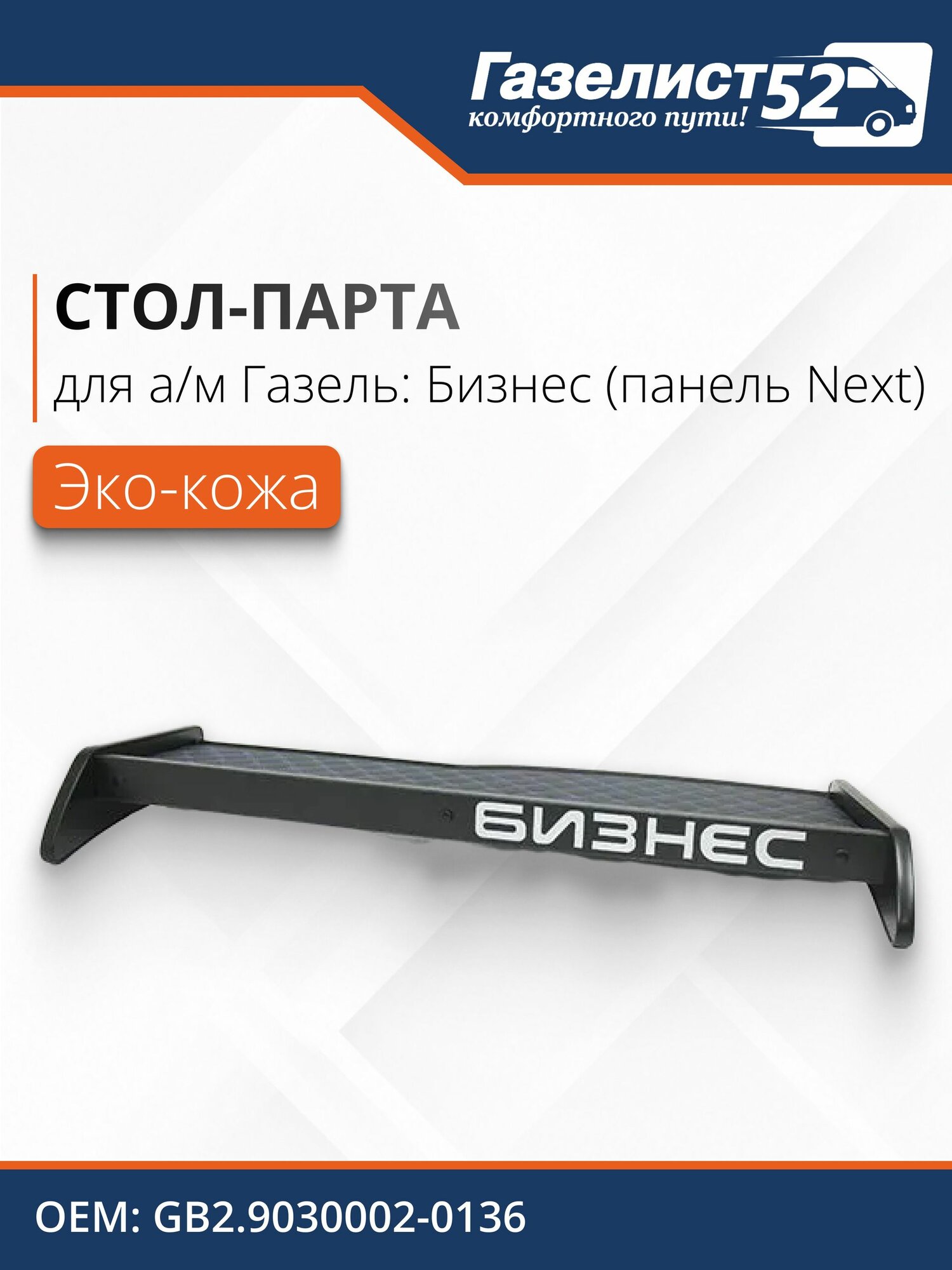Стол парта на всю панель для а/м Газель Бизнес с панелью Next (черный) экокожа стеганая, синий ромб