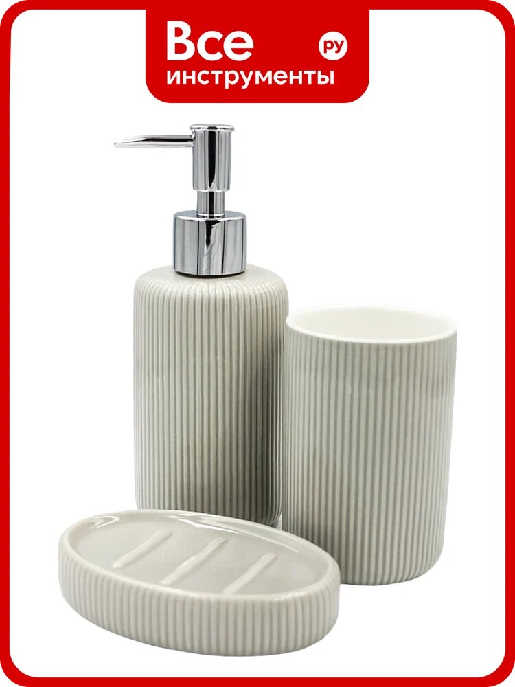 Комплект Bath Plus GRIGIO SET3 W-CE1555C-SET3