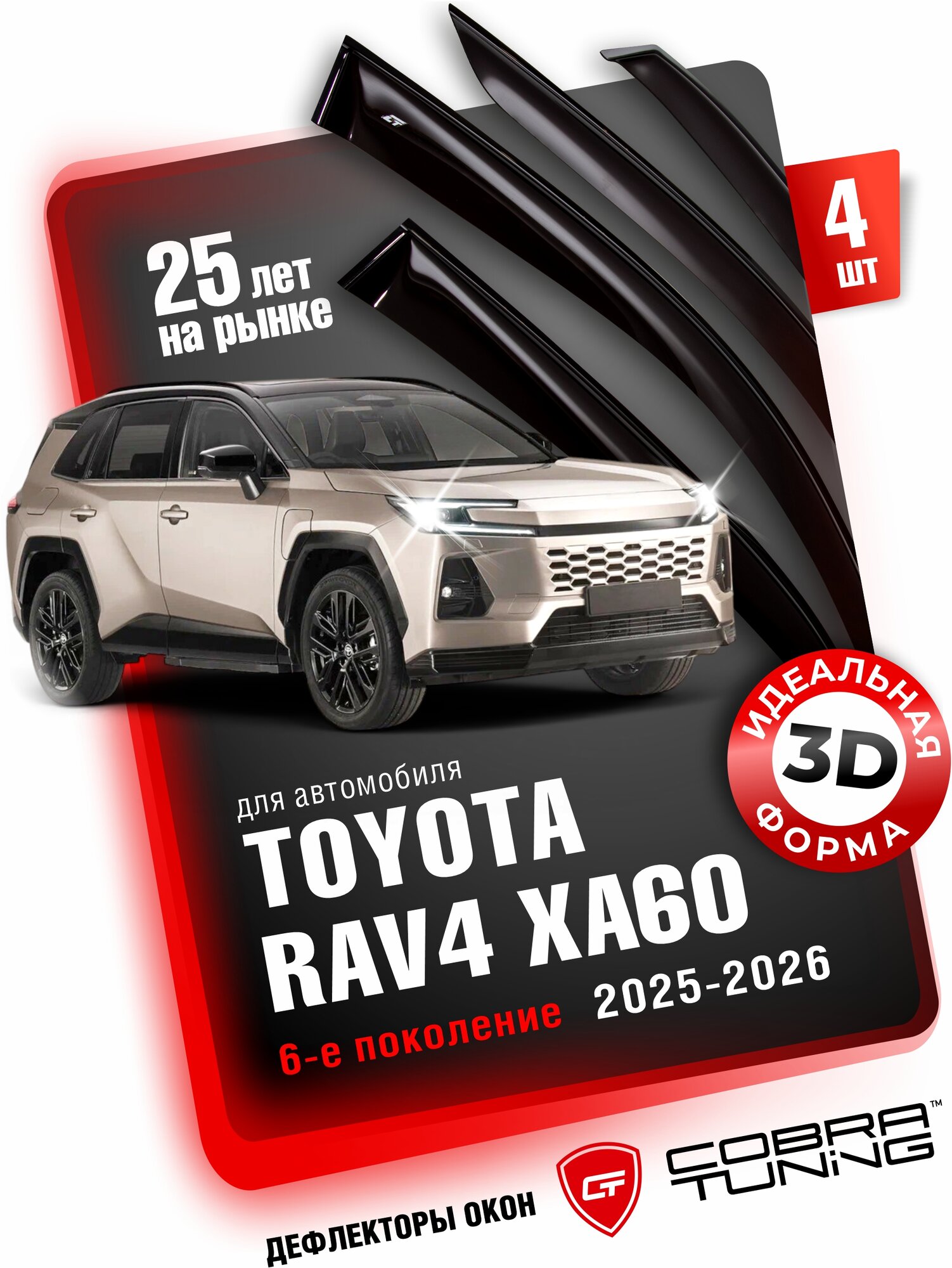 Дефлекторы окон для Toyota RAV4 XA60 6-е поколение (Тойота Рав 4 ХА 60), Wildlander (вилдлендер, вайлдлендер) 2025, 2026, ветровики на двери автомобиля, Кобра Тюнинг.